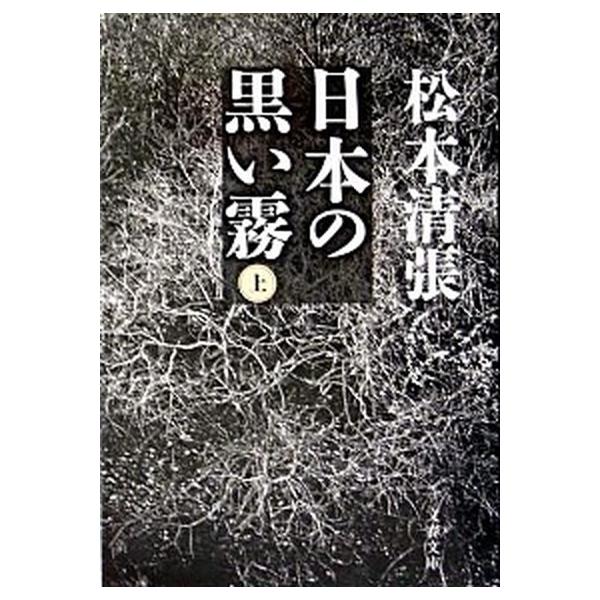 著者名：松本清張出版社名：文藝春秋発売日：2004年12月10日商品状態：非常に良い※商品状態詳細は商品説明をご確認ください。