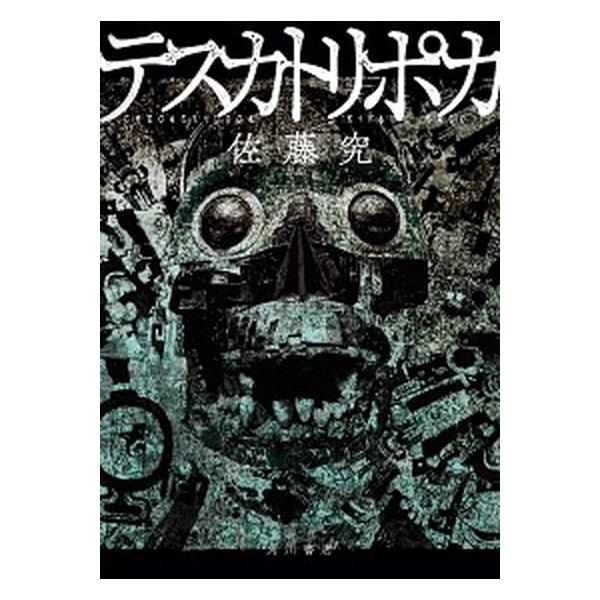著者名：佐藤究出版社名：ＫＡＤＯＫＡＷＡ発売日：2021年02月19日商品状態：良い※商品状態詳細は商品説明をご確認ください。
