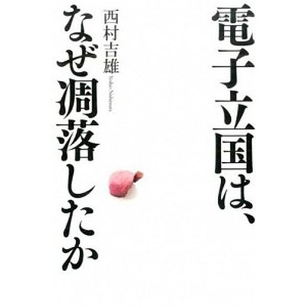 著者名：西村吉雄出版社名：日経ＢＰ発売日：2014年07月商品状態：非常に良い※商品状態詳細は商品説明をご確認ください。