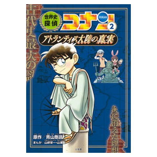 著者名：青山剛昌、山岸栄一出版社名：小学館発売日：2020年11月16日商品状態：非常に良い※商品状態詳細は商品説明をご確認ください。