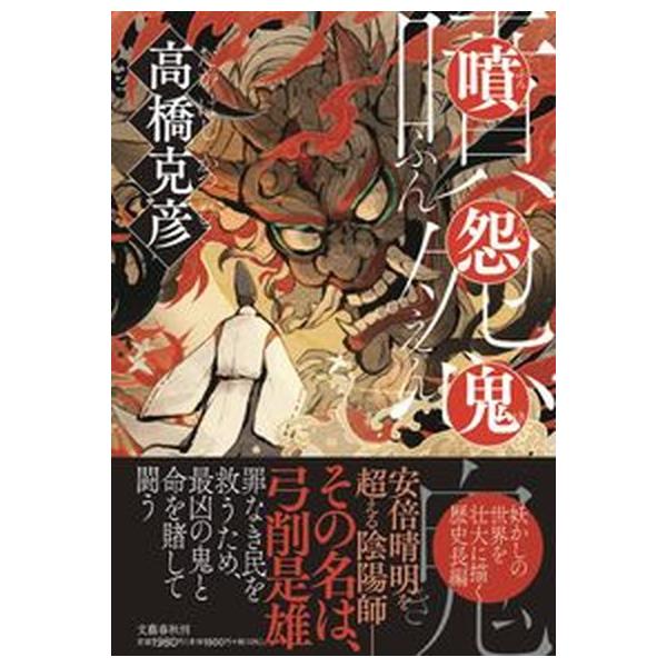 著者名：高橋克彦出版社名：文藝春秋発売日：2023年05月30日商品状態：非常に良い※商品状態詳細は商品説明をご確認ください。