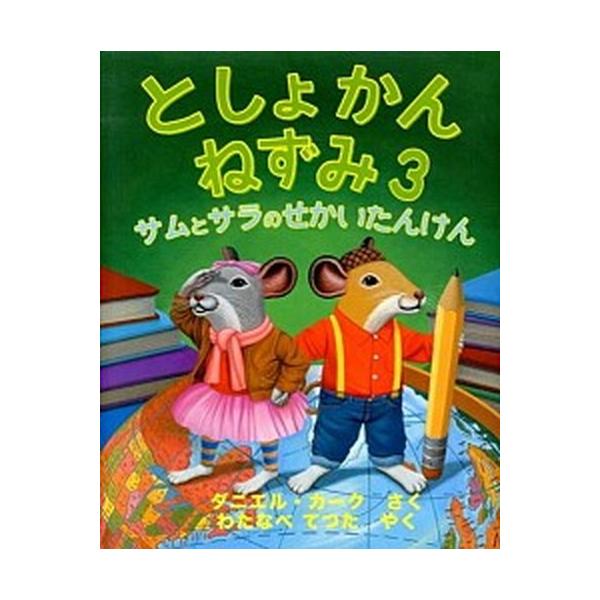 著者名：ダニエル・カーク、渡辺鉄太出版社名：瑞雲舎発売日：2013年06月商品状態：非常に良い※商品状態詳細は商品説明をご確認ください。