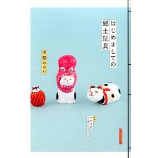 著者名：甲斐みのり、中村浩訳出版社名：グラフィック社発売日：2015年03月25日商品状態：非常に良い※商品状態詳細は商品説明をご確認ください。