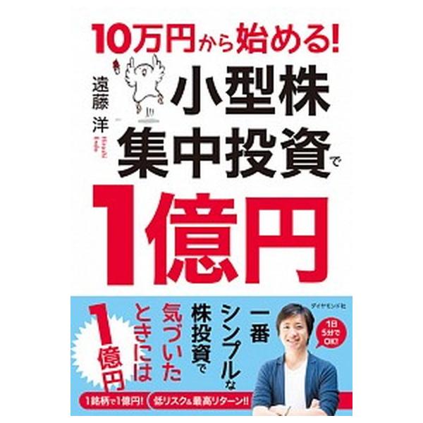 著者名：遠藤洋出版社名：ダイヤモンド社発売日：2019年12月18日商品状態：非常に良い※商品状態詳細は商品説明をご確認ください。