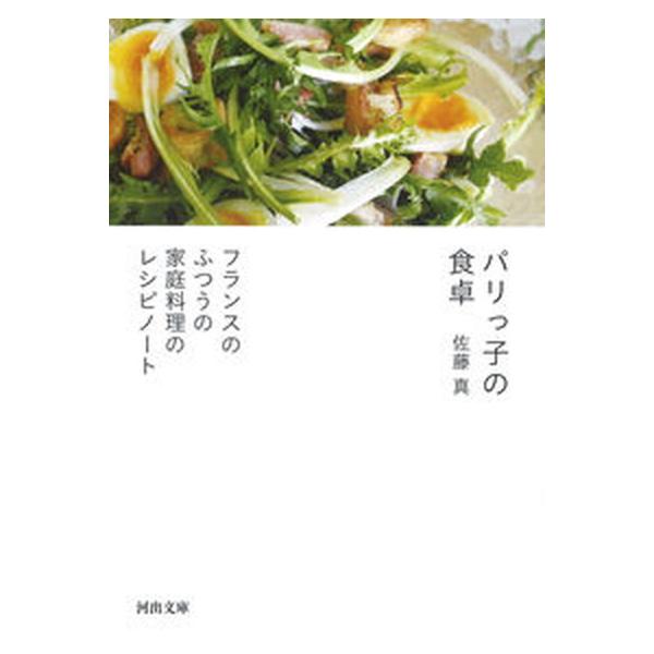 著者名：佐藤真出版社名：河出書房新社発売日：2019年08月20日商品状態：非常に良い※商品状態詳細は商品説明をご確認ください。