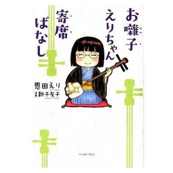 著者名：恩田えり、新子友子出版社名：イ−スト・プレス発売日：2012年02月商品状態：非常に良い※商品状態詳細は商品説明をご確認ください。