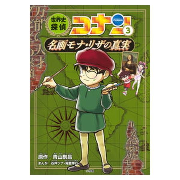 著者名：青山剛昌、谷仲ツナ出版社名：小学館発売日：2020年11月16日商品状態：非常に良い※商品状態詳細は商品説明をご確認ください。