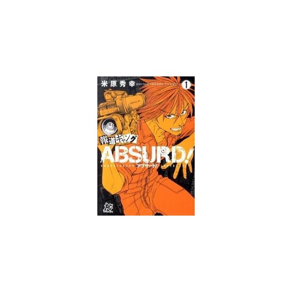 著者名：米原秀幸出版社名：秋田書店発売日：2011年05月20日商品状態：非常に良い※商品状態詳細は商品説明をご確認ください。