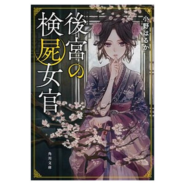 著者名：小野,はるか,pub.2015出版社名：KADOKAWA発売日：2021年04月商品状態：良い※商品状態詳細は商品説明をご確認ください。