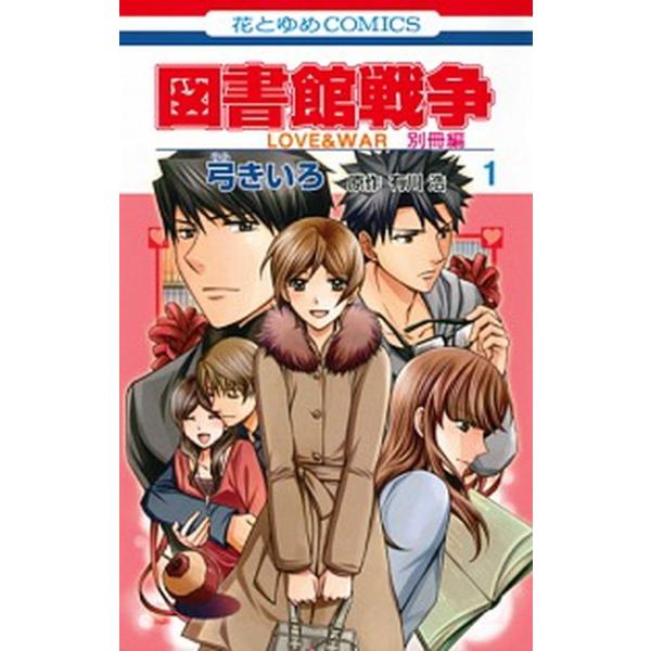 著者名：弓,きいろ、有川,浩,1972-出版社名：白泉社発売日：2015年10月商品状態：良い※商品状態詳細は商品説明をご確認ください。