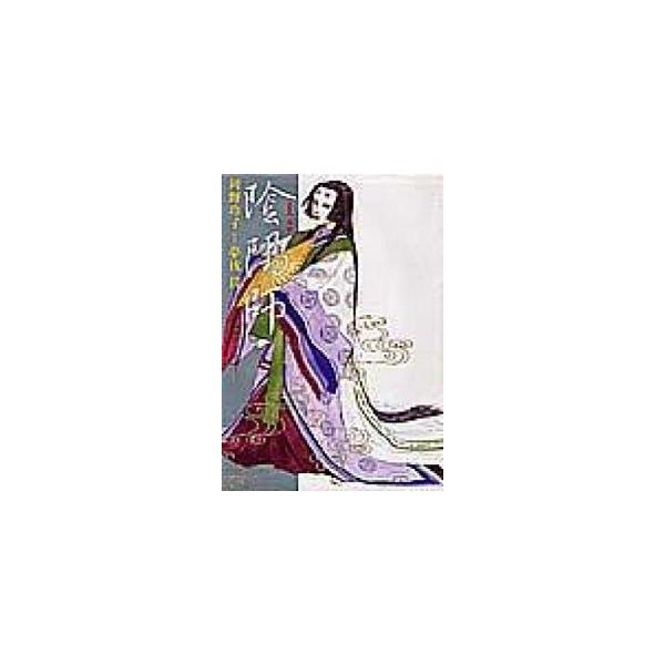 著者名：岡野玲子、夢枕獏出版社名：白泉社発売日：1999年07月12日商品状態：良い※商品状態詳細は商品説明をご確認ください。