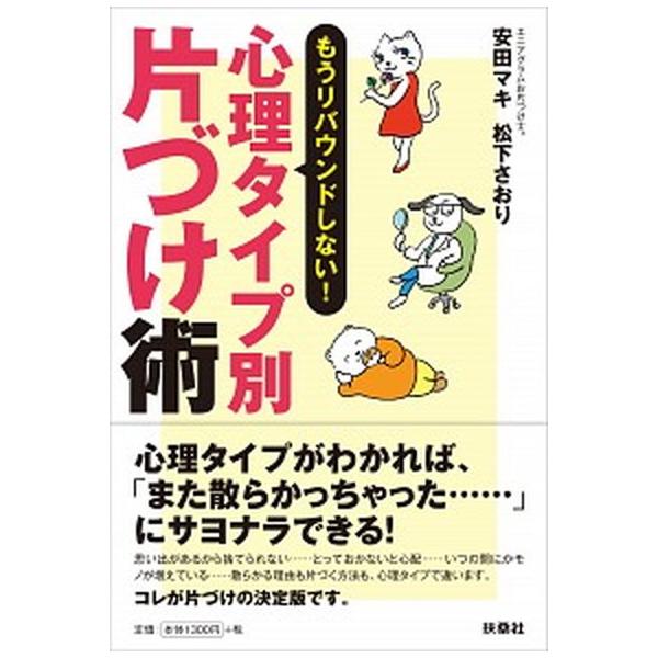 著者名：安田マキ、松下さおり出版社名：扶桑社発売日：2021年01月20日商品状態：非常に良い※商品状態詳細は商品説明をご確認ください。
