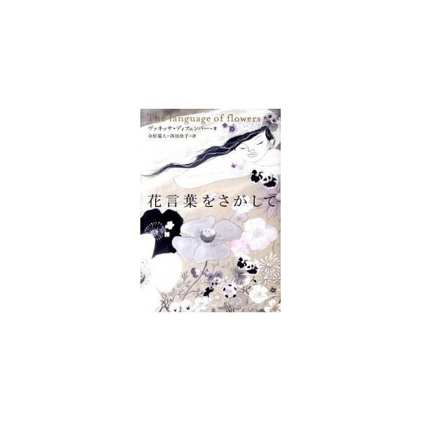 著者名：ヴァネッサ・ディフェンバ−、金原瑞人出版社名：ポプラ社発売日：2011年12月商品状態：非常に良い※商品状態詳細は商品説明をご確認ください。
