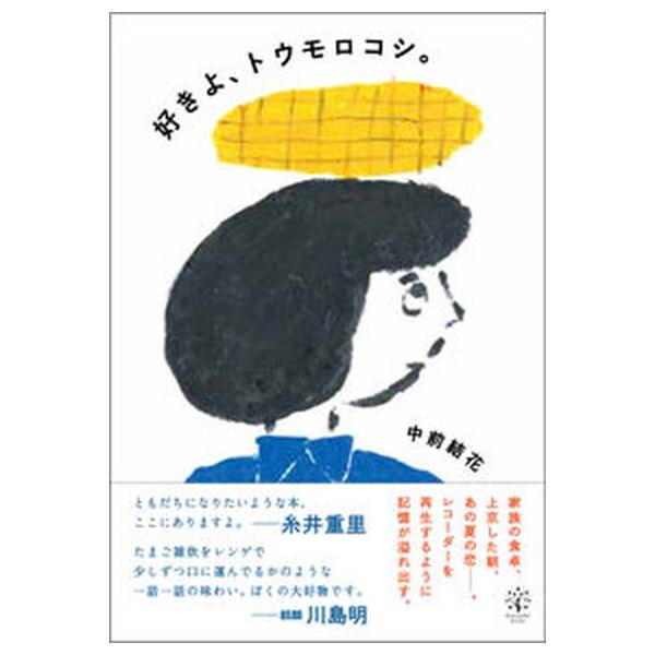 著者名：中前結花出版社名：ｈａｙａｏｋｉ　ｂｏｏｋｓ発売日：2023年03月13日商品状態：非常に良い※商品状態詳細は商品説明をご確認ください。