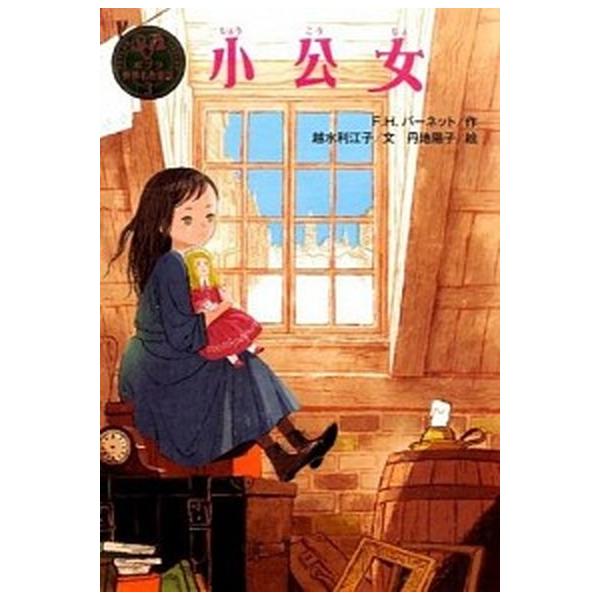 著者名：Burnett,FrancesHodgson,1849-1924、越水,利江子,1952-、丹地,陽子出版社名：ポプラ社発売日：2015年10月商品状態：非常に良い※商品状態詳細は商品説明をご確認ください。