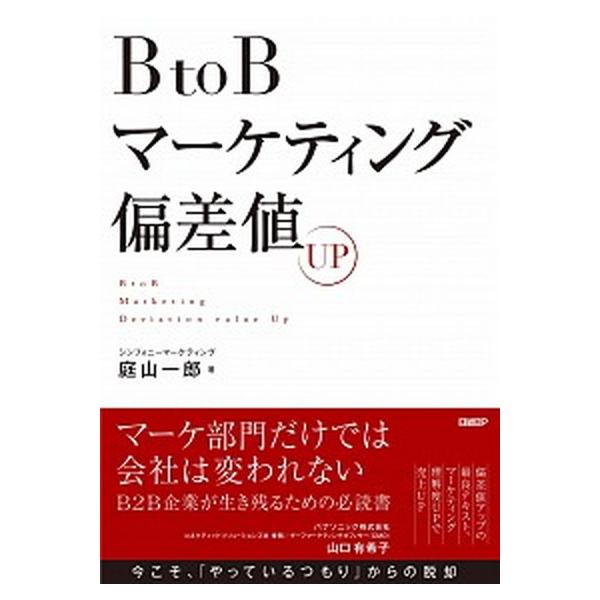 著者名：庭山一郎出版社名：日経ＢＰ発売日：2020年08月24日商品状態：非常に良い※商品状態詳細は商品説明をご確認ください。