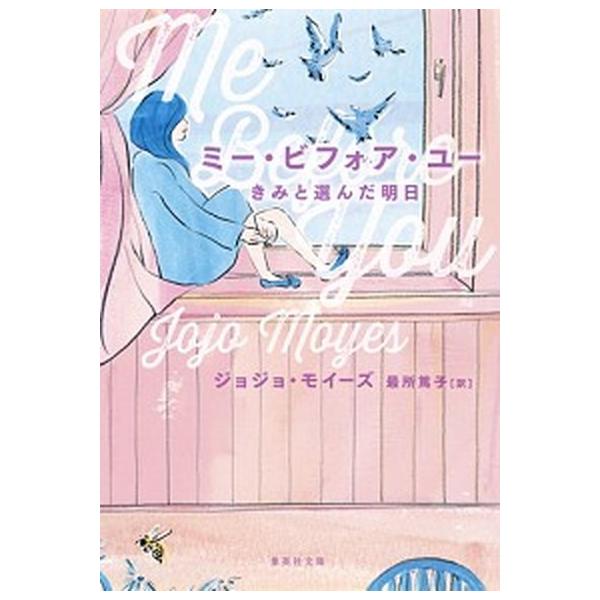 著者名：ジョジョ・モイ−ズ、最所篤子出版社名：集英社発売日：2015年02月25日商品状態：良い※商品状態詳細は商品説明をご確認ください。