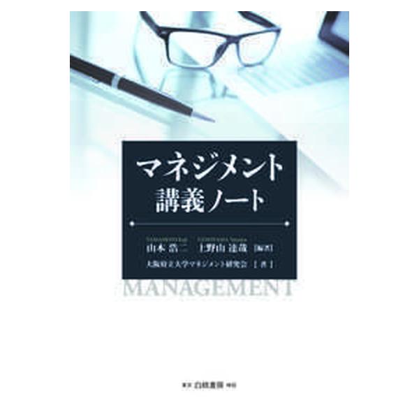 著者名：山本浩二（経営学）、上野山達哉出版社名：白桃書房発売日：2017年03月30日商品状態：非常に良い※商品状態詳細は商品説明をご確認ください。