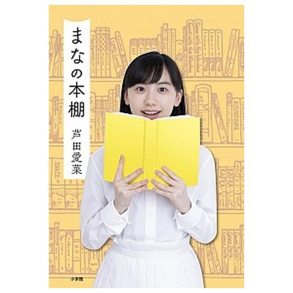 著者名：芦田愛菜出版社名：小学館発売日：2019年07月23日商品状態：非常に良い※商品状態詳細は商品説明をご確認ください。