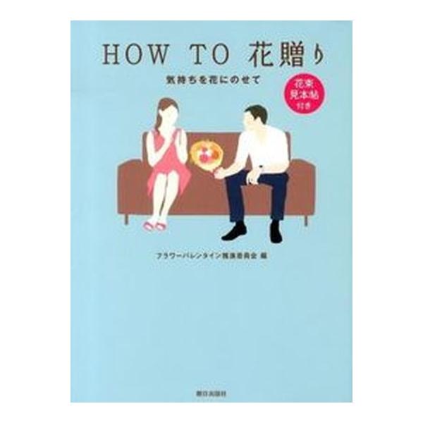 著者名：フラワ−バレンタイン推進委員会、小川典子出版社名：朝日出版社発売日：2013年02月商品状態：良い※商品状態詳細は商品説明をご確認ください。
