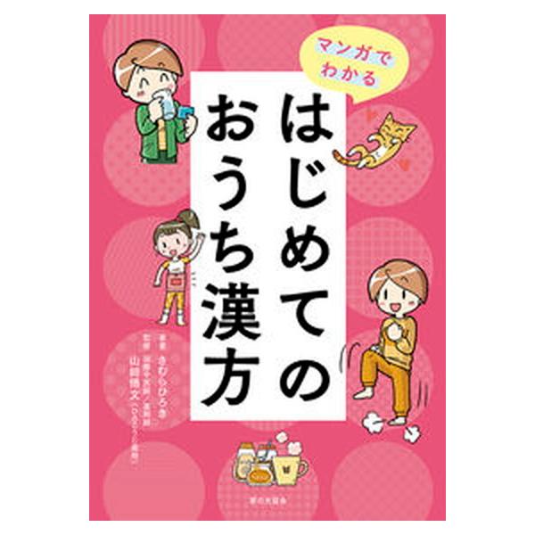 著者名：きむらひろき、山〓ひろふみ出版社名：家の光協会発売日：2021年09月20日商品状態：良い※商品状態詳細は商品説明をご確認ください。