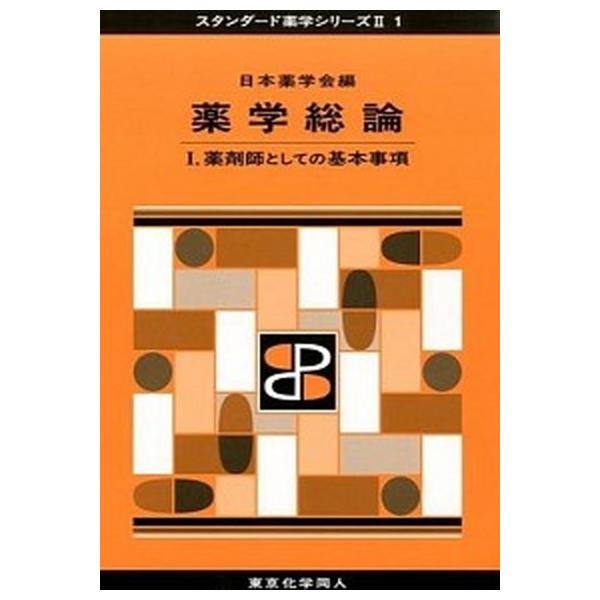 著者名：日本薬学会出版社名：東京化学同人発売日：2015年04月商品状態：非常に良い※商品状態詳細は商品説明をご確認ください。