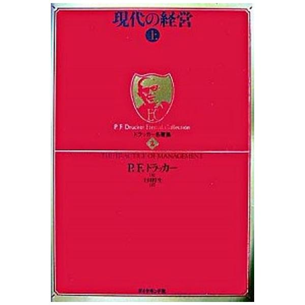 著者名：ピ−タ−・ファ−ディナンド・ドラッカ−、上田惇生出版社名：ダイヤモンド社発売日：2006年11月商品状態：非常に良い※商品状態詳細は商品説明をご確認ください。