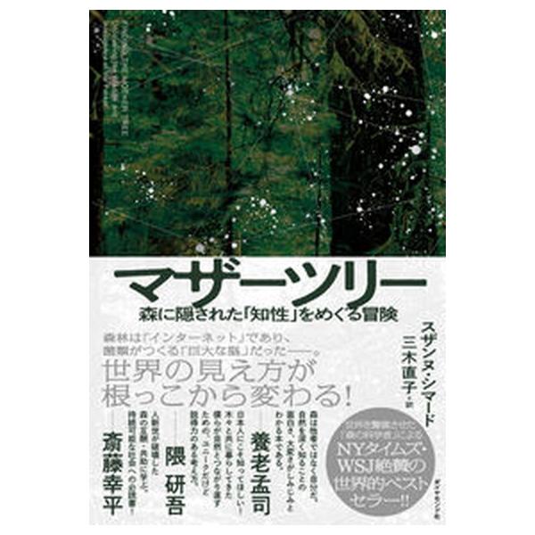 著者名：スザンヌ・シマード、三木直子出版社名：ダイヤモンド社発売日：2023年01月10日商品状態：非常に良い※商品状態詳細は商品説明をご確認ください。