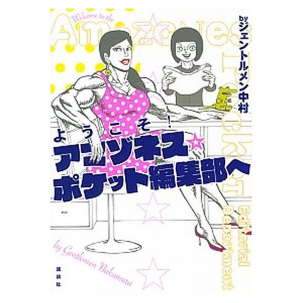 著者名：ジェントルメン中村出版社名：講談社発売日：2019年09月10日商品状態：非常に良い※商品状態詳細は商品説明をご確認ください。