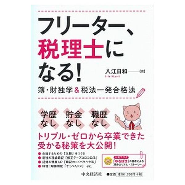 著者名：入江日和出版社名：中央経済社発売日：2018年09月10日商品状態：良い※商品状態詳細は商品説明をご確認ください。