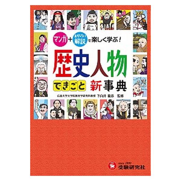 著者名：歴史教育研究会（増進堂・受験研究社）、下向井龍彦出版社名：増進堂・受験研究社発売日：2015年06月商品状態：良い※商品状態詳細は商品説明をご確認ください。