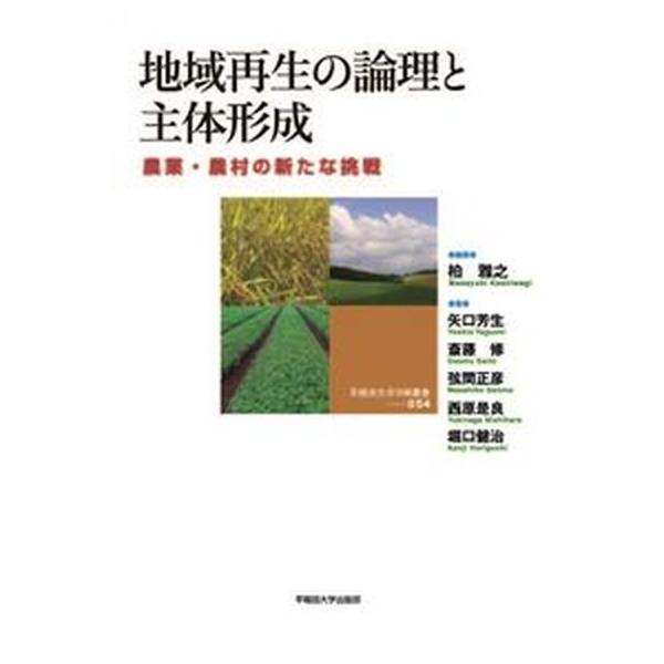 著者名：柏雅之、矢口芳生出版社名：早稲田大学出版部発売日：2019年10月15日商品状態：非常に良い※商品状態詳細は商品説明をご確認ください。