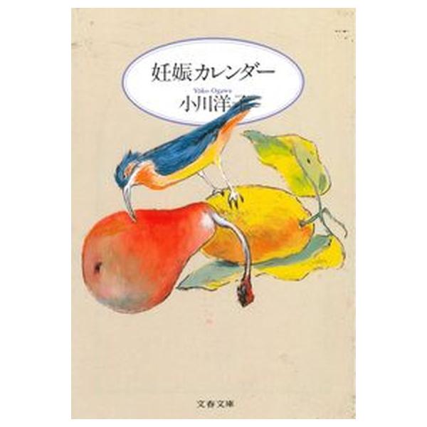著者名：小川,洋子,1962-出版社名：文芸春秋商品状態：非常に良い※商品状態詳細は商品説明をご確認ください。