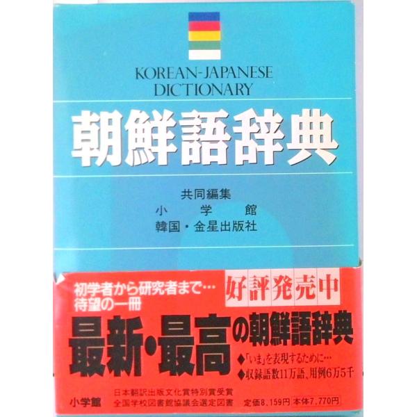 著者名：小学館、金星出版社出版社名：小学館発売日：1993年1月1日商品状態：良い※商品状態詳細は商品説明をご確認ください。