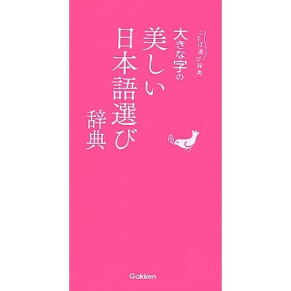 著者名：学研辞典編集部出版社名：Ｇａｋｋｅｎ発売日：2018年10月23日商品状態：良い※商品状態詳細は商品説明をご確認ください。