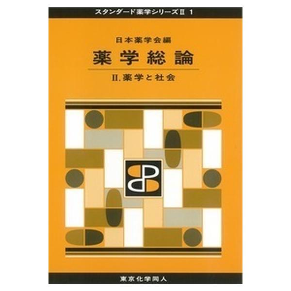 著者名：日本薬学会出版社名：東京化学同人発売日：2016年04月商品状態：良い※商品状態詳細は商品説明をご確認ください。