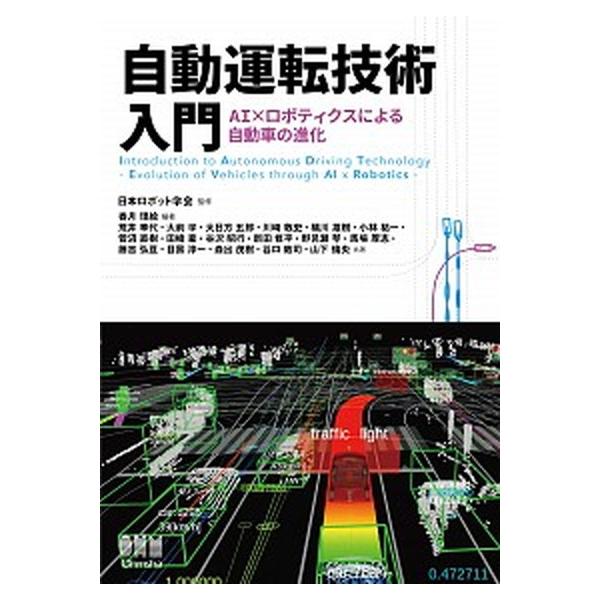 著者名：日本ロボット学会、香月理絵出版社名：オ−ム社発売日：2021年04月05日商品状態：非常に良い※商品状態詳細は商品説明をご確認ください。