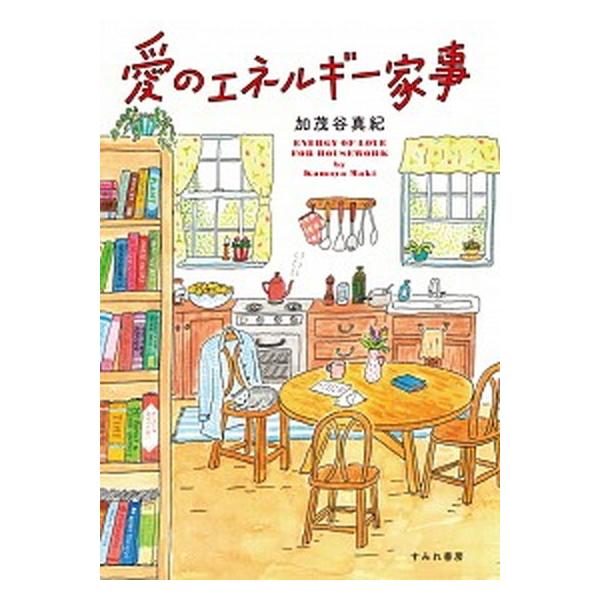 著者名：加茂谷真紀出版社名：すみれ書房発売日：2019年09月02日商品状態：非常に良い※商品状態詳細は商品説明をご確認ください。