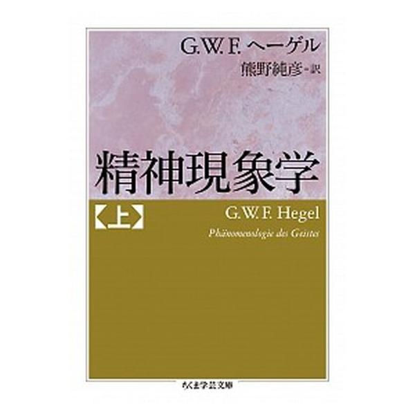 著者名：ゲオルク・ヴィルヘルム・フリードリヒ・ヘ、熊野純彦出版社名：筑摩書房発売日：2018年12月10日商品状態：良い※商品状態詳細は商品説明をご確認ください。