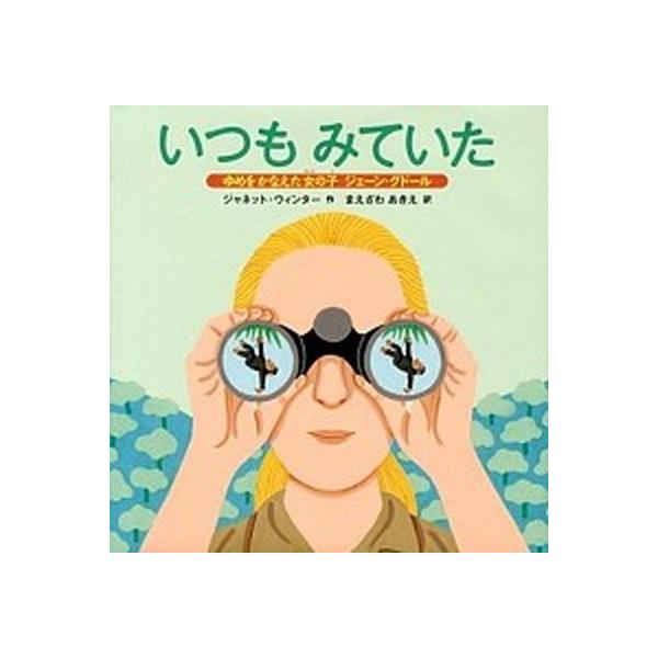 著者名：ジャネット・ウィンタ−、前沢明枝出版社名：福音館書店発売日：2012年10月商品状態：非常に良い※商品状態詳細は商品説明をご確認ください。