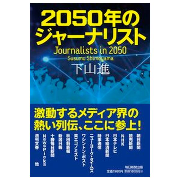著者名：下山進出版社名：毎日新聞出版発売日：2021年09月20日商品状態：良い※商品状態詳細は商品説明をご確認ください。