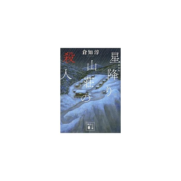 著者名：倉知淳出版社名：講談社発売日：2017年07月14日商品状態：非常に良い※商品状態詳細は商品説明をご確認ください。