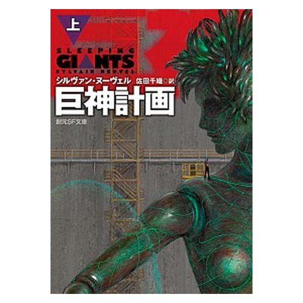 著者名：シルヴァン・ヌーヴェル、佐田千織出版社名：東京創元社発売日：2017年05月12日商品状態：非常に良い※商品状態詳細は商品説明をご確認ください。
