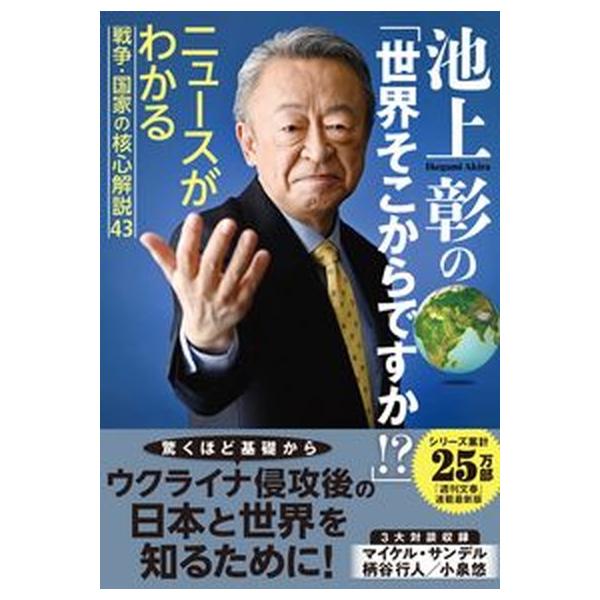 著者名：池上彰出版社名：文藝春秋発売日：2023年05月30日商品状態：良い※商品状態詳細は商品説明をご確認ください。