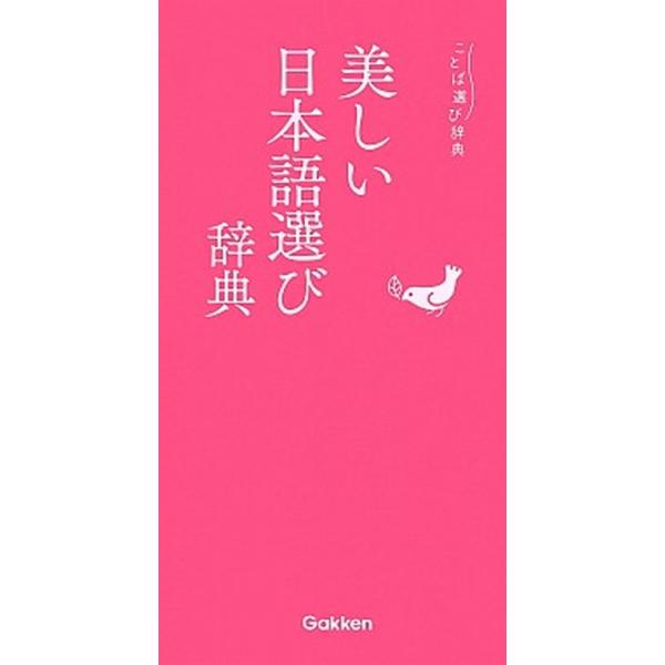 著者名：学研辞典編集部出版社名：Ｇａｋｋｅｎ発売日：2018年10月23日商品状態：良い※商品状態詳細は商品説明をご確認ください。