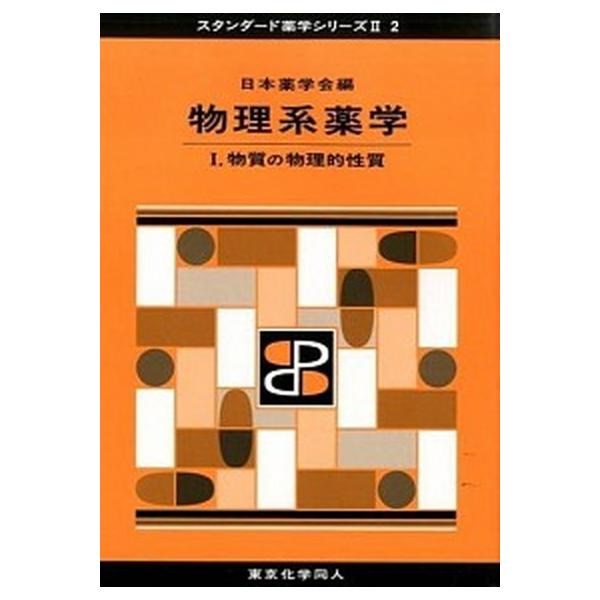 著者名：日本薬学会出版社名：東京化学同人発売日：2015年03月商品状態：非常に良い※商品状態詳細は商品説明をご確認ください。