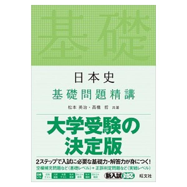著者名：松本英治、高橋哲（日本史）出版社名：旺文社発売日：2020年02月10日商品状態：良い※商品状態詳細は商品説明をご確認ください。