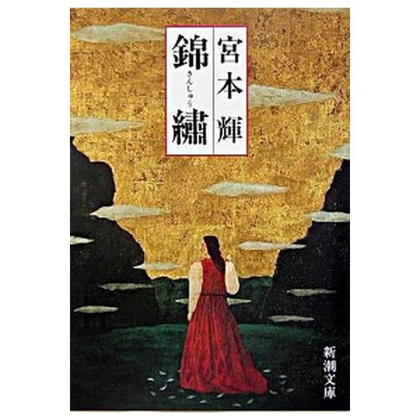 著者名：宮本輝出版社名：新潮社発売日：1985年05月商品状態：良い※商品状態詳細は商品説明をご確認ください。