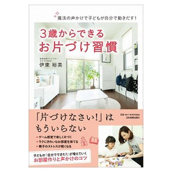 著者名：伊東裕美出版社名：日本実業出版社発売日：2019年07月10日商品状態：非常に良い※商品状態詳細は商品説明をご確認ください。