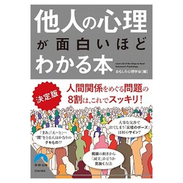 著者名：おもしろ心理学会出版社名：青春出版社発売日：2018年08月20日商品状態：良い※商品状態詳細は商品説明をご確認ください。
